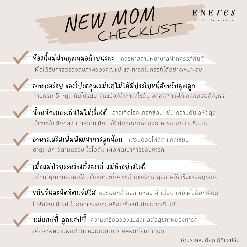 Checklist คุณแม่มือใหม่ดูแลตัวเองเมื่อทราบว่าตั้งครรภ์ - ENEres Life